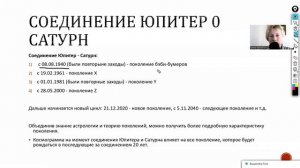 Урок 107. Соединение Юпитера и Сатурна -  закладка программ на поколение. Теория поколений