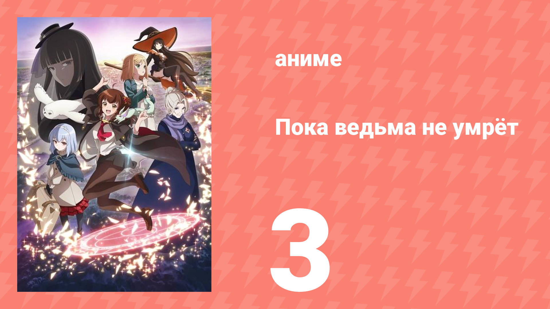 Пока ведьма не умрёт 3 серия (аниме-сериал, 2025)