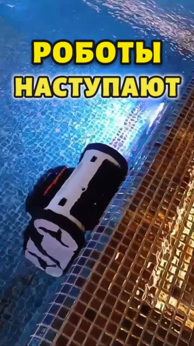 Робот или человек? Кто лучше чистит бассейн?  #pool #бассейны #роботы