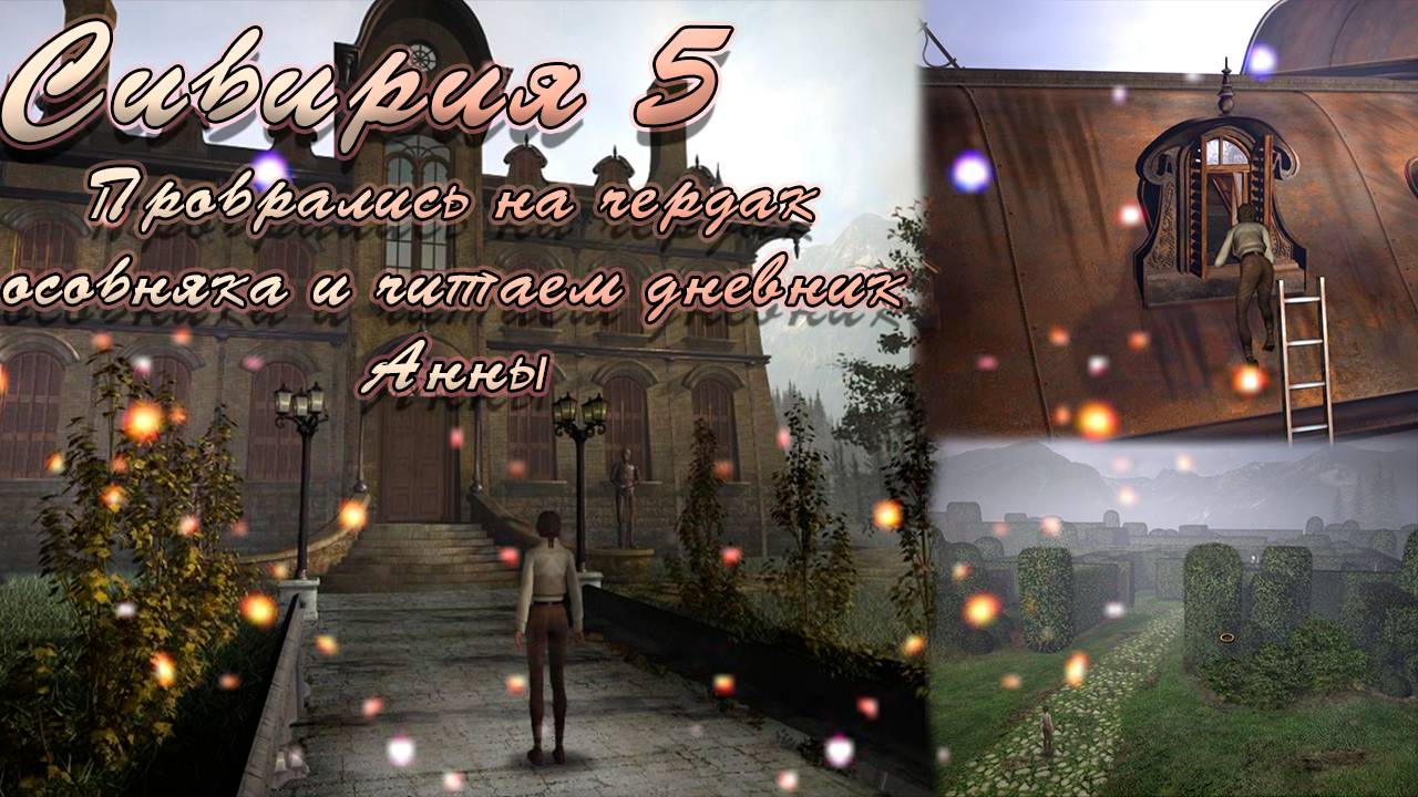 Syberia 5 серия Пробрались на чердак особняка и читаем дневник Анны