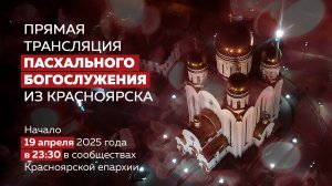 Пасхальное богослужение в храме Рождества Христова в Красноярске — 2025