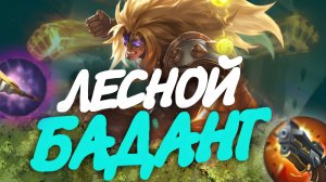 БАДАНГ ЧЕРЕЗ УРОН В ЛЕСУ? ДАЙТЕ ДВА! / (Анти) Гайд на Баданга в Mobile Legends Bang Bang #mlbb