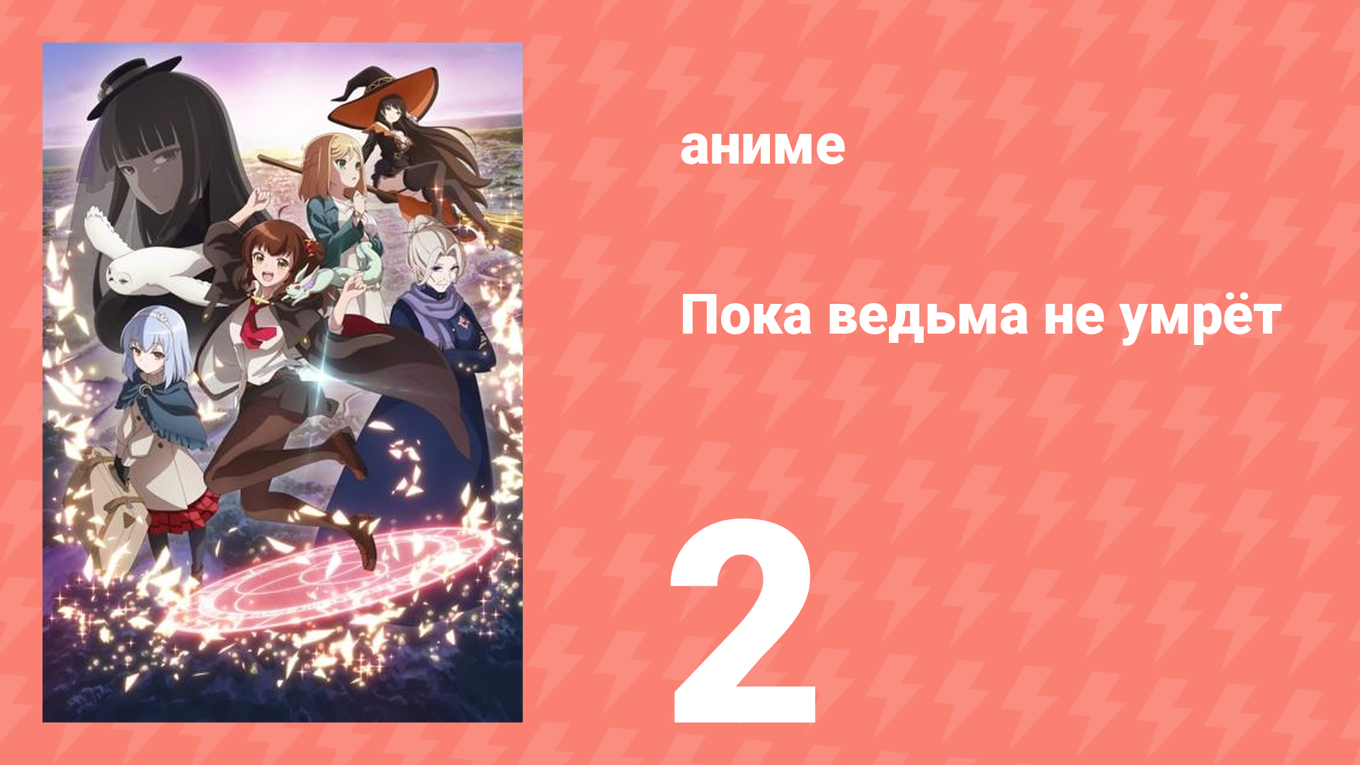 Пока ведьма не умрёт 2 серия (аниме-сериал, 2025)