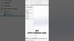 Создание и вставка блоков в программе SolidWorks