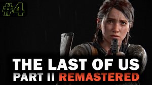 🔄 The Last of Us 2 Remastered – но я не использую руки! Сможете поверить? | Affect-X | #4