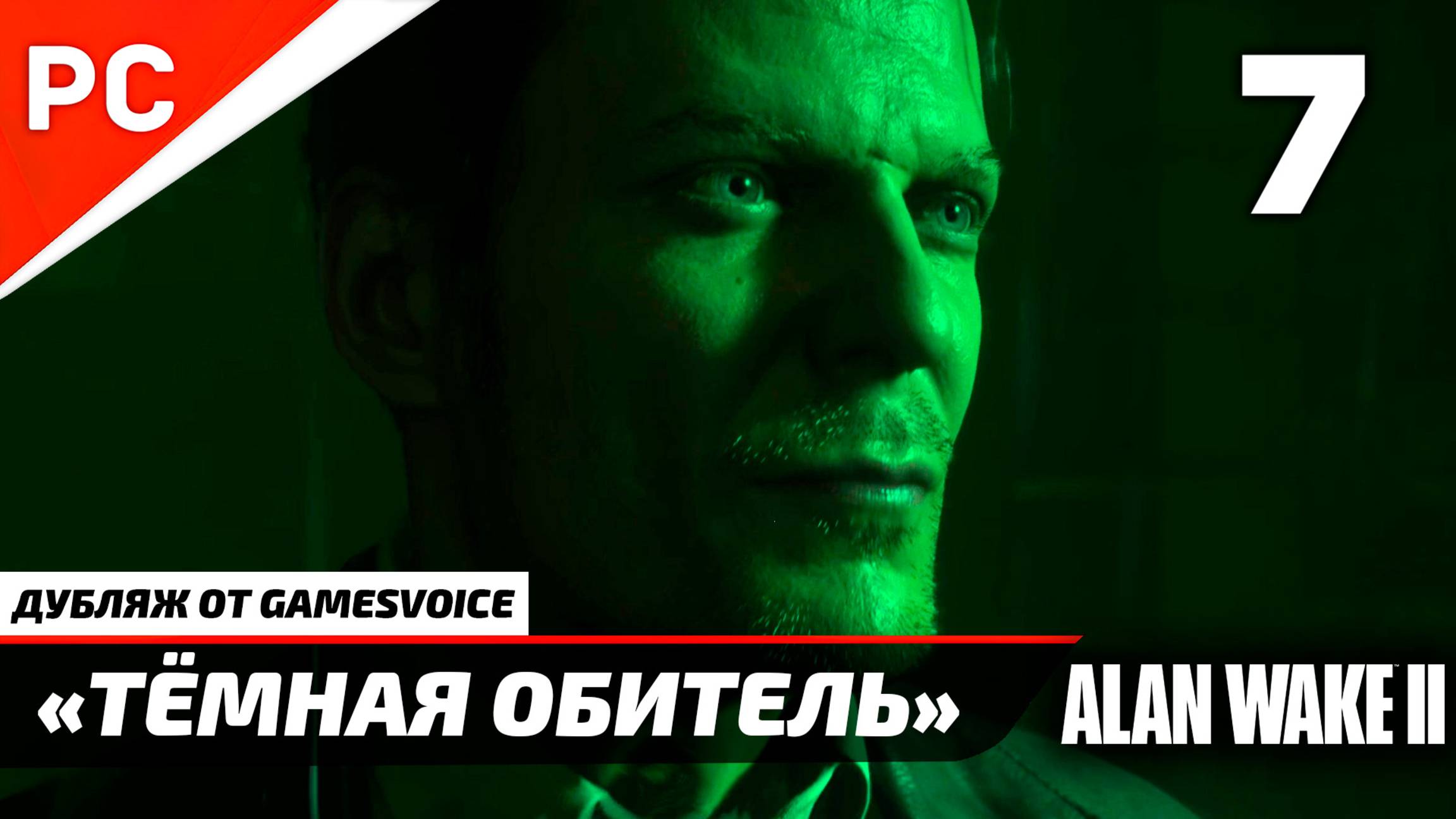 «Тёмная Обитель» Прохождение Алан Уэйк 2 на ПК (Дубляж GamesVoice) Без Комментариев — Часть 7