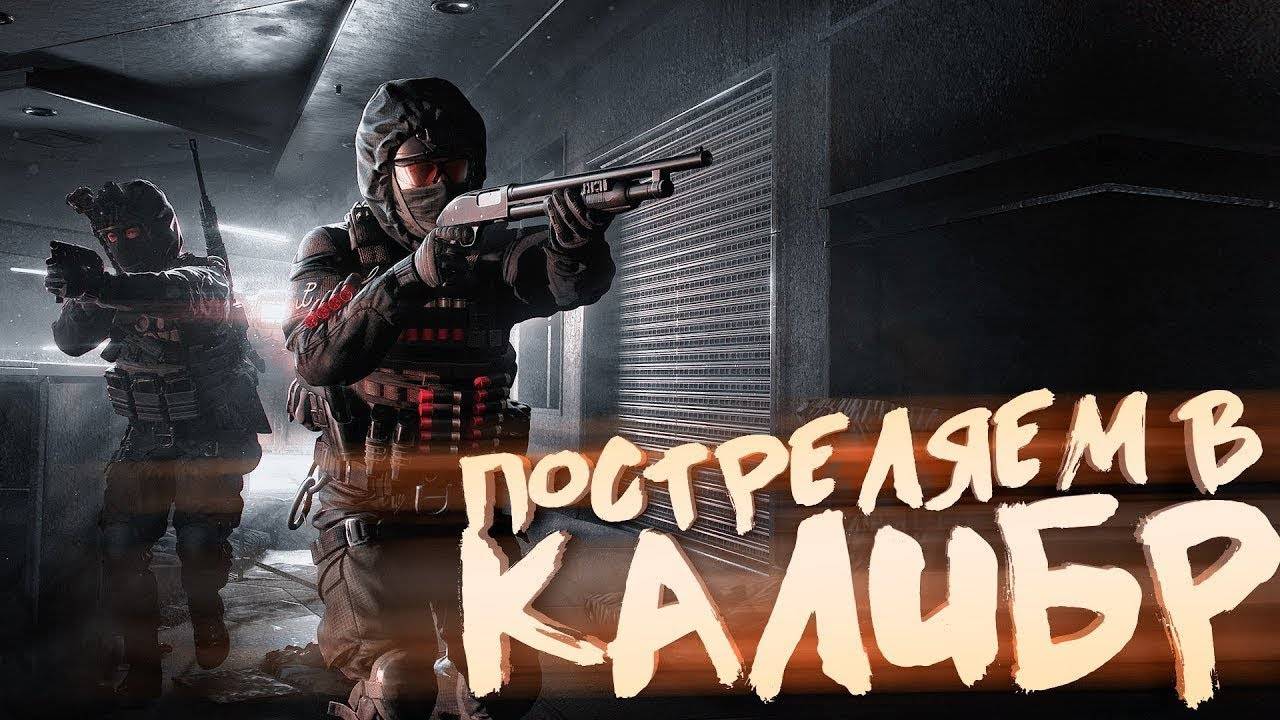 Калибр, "Играю Первый Раз"