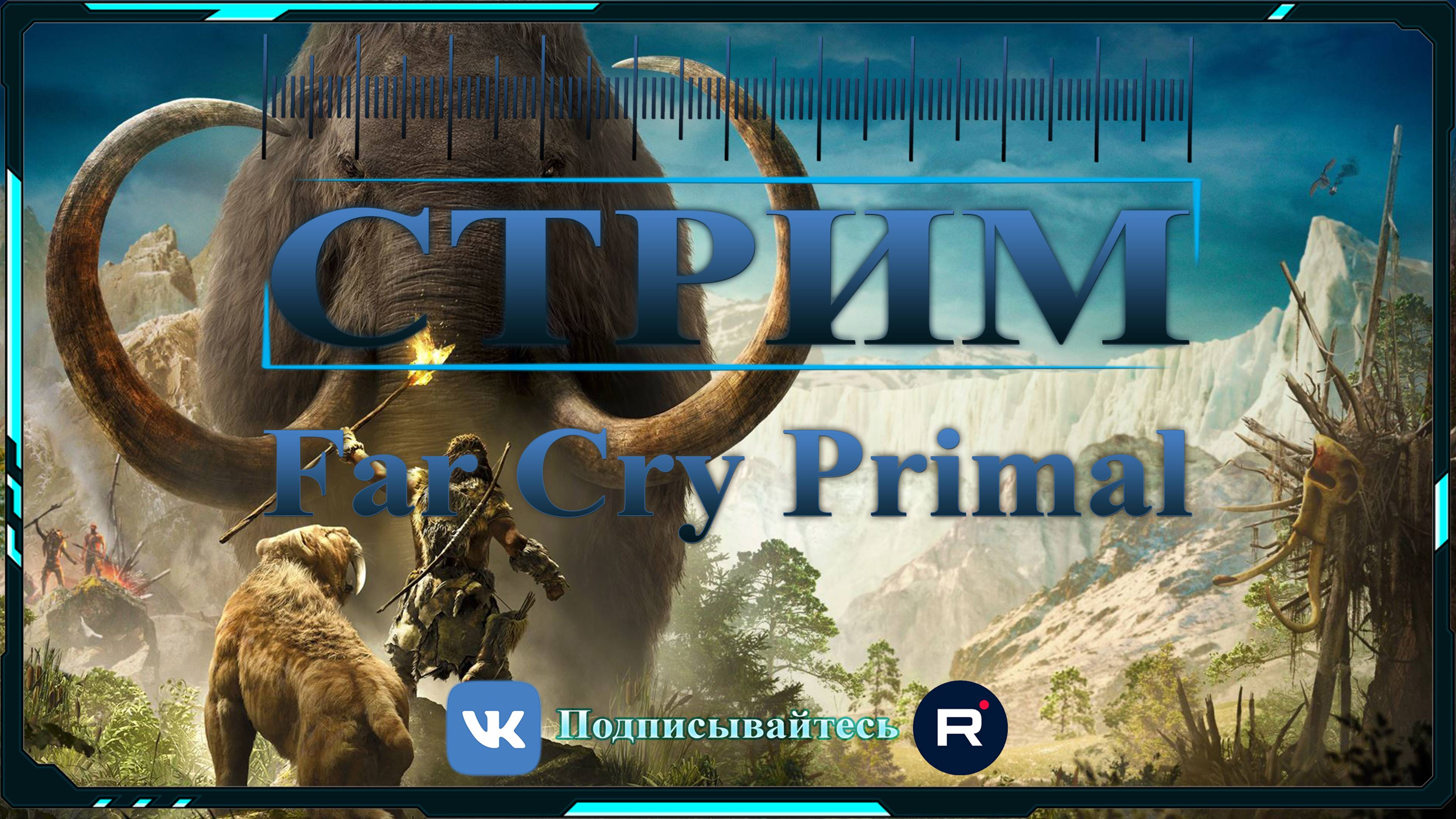 Far Cry: Primal [Серия-13] СТРИМ!!!