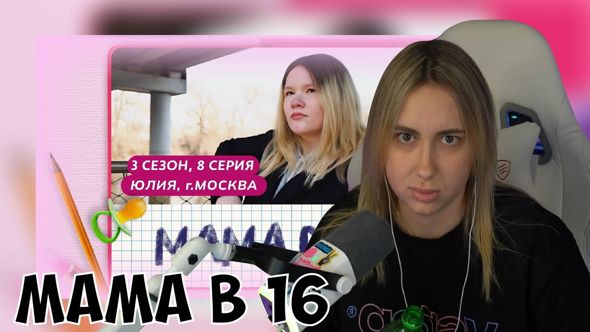 КСЮША СМОТРИТ: МАМА В 16 | 3 СЕЗОН, 8 ВЫПУСК | ЮЛИЯ, МОСКВА