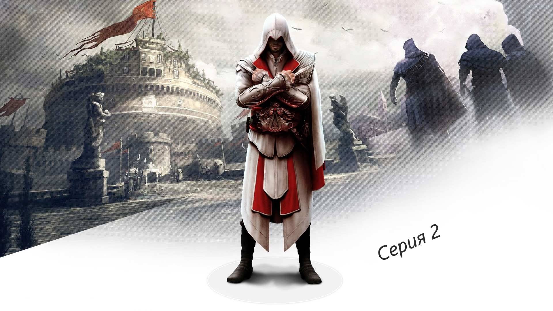 Assassin's Creed: Brotherhood / Братство Крови - Прохождение Серия #2#Катакомбы#РИМ#ВРАЧ