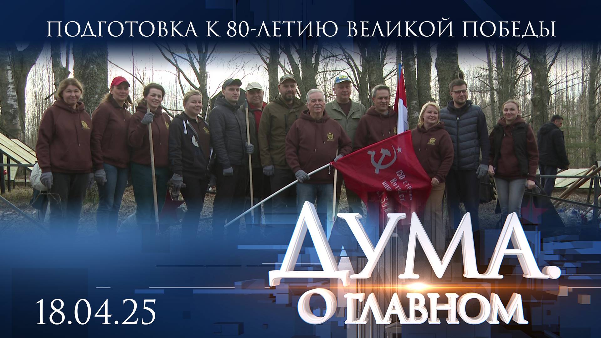 Подготовка к 80-летию Победы в Великой Отечественной войне. Дума. О главном