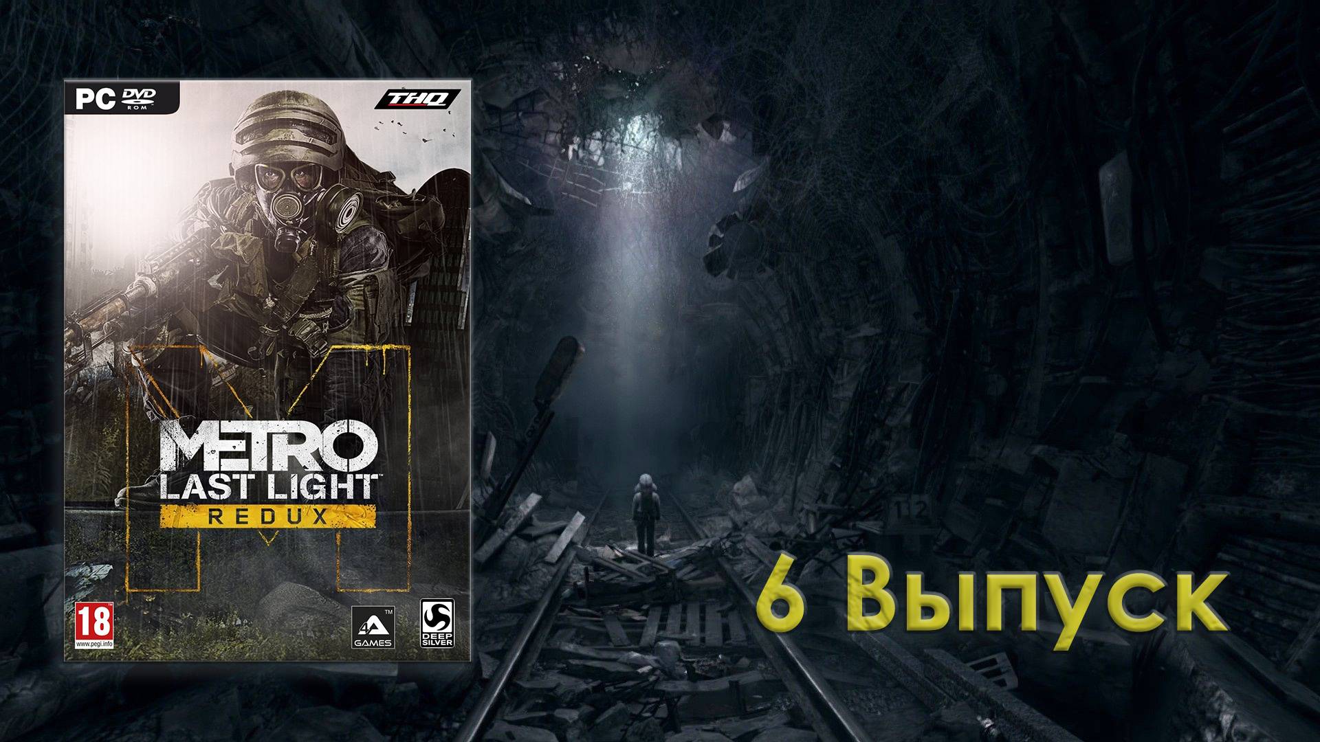 Metro Last Light Redux - 6 Выпуск