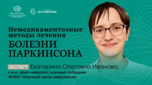 Немедикаментозные методы лечения болезни Паркинсона. Школа для пациентов и их близких. ФРОНТМЕД