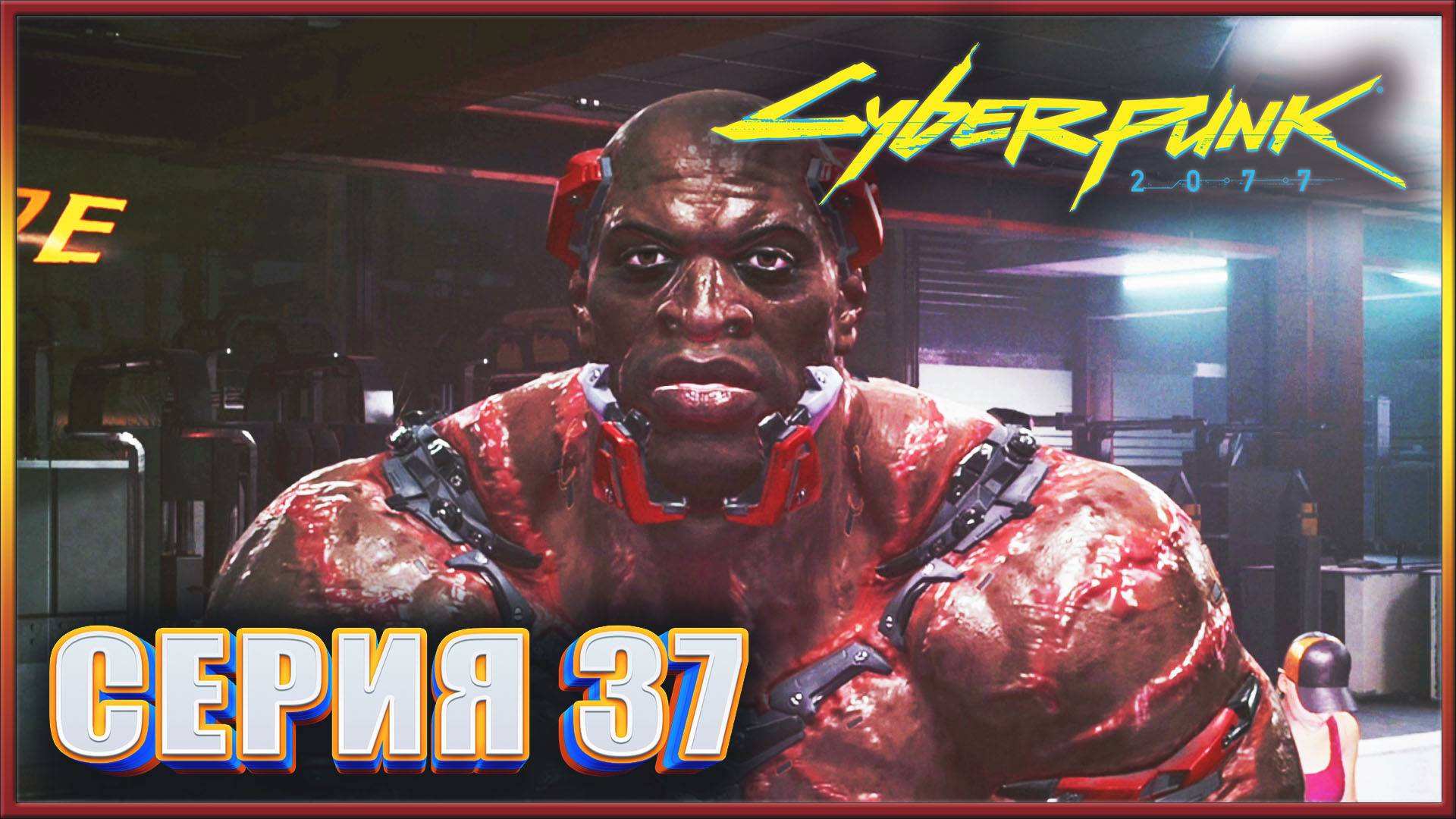 ФИНАЛЬНЫЙ БОЙ ✔✔✔ CYBERPUNK 2077 PHANTOM LIBERTY НА МАКСИМАЛКЕ #37