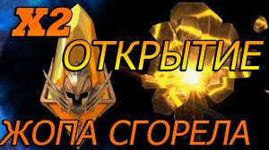 Х2 открытие сакралов жопа сгорела в хлам