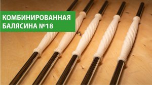 Комбинированные балясины №18