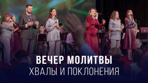 Вечер молитвы, хвалы и поклонения (18.04.2025) – Церковь «Благая весть онлайн»