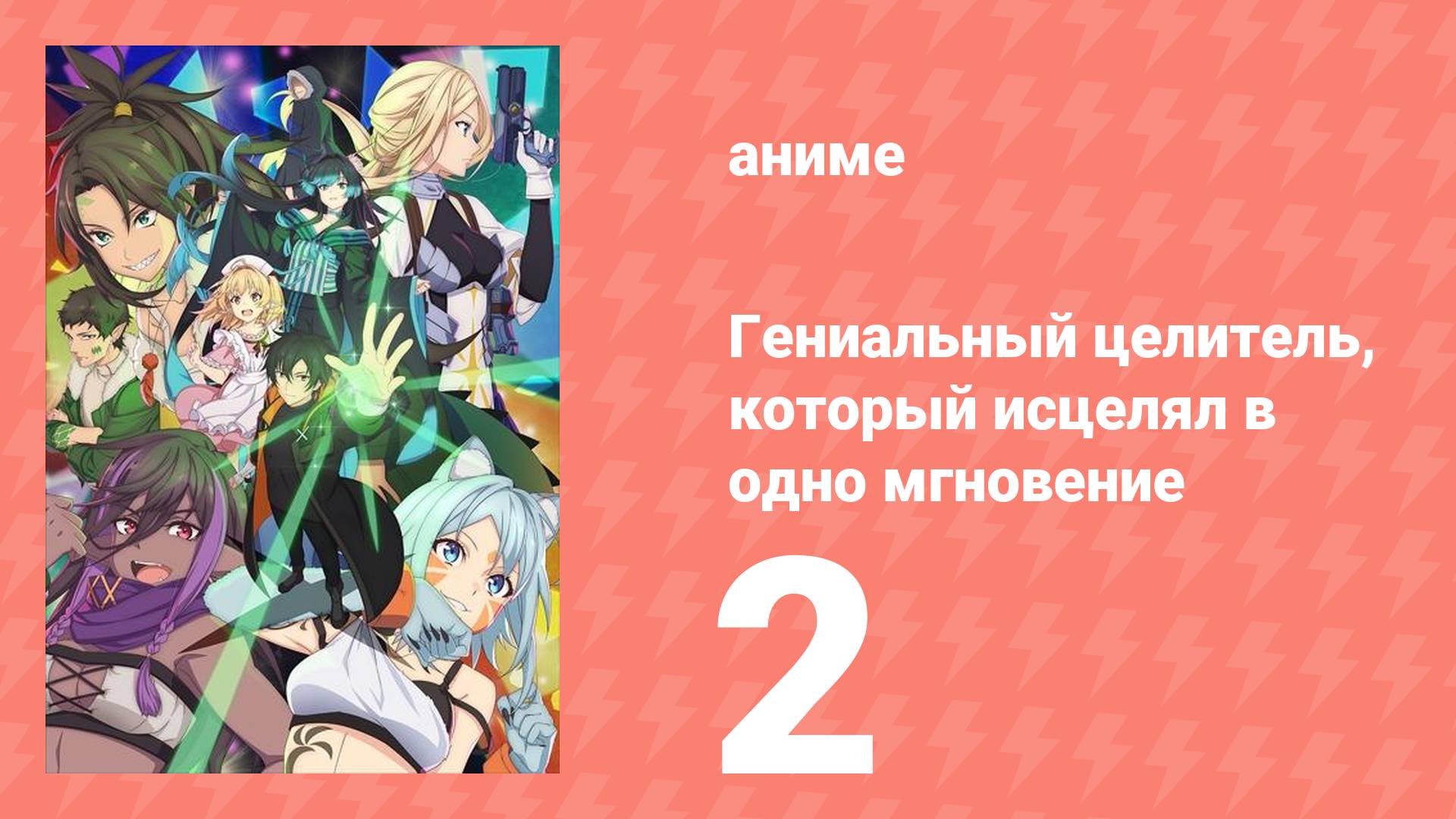 Гениальный целитель, который исцелял в одно мгновение 2 серия (аниме-сериал, 2025)