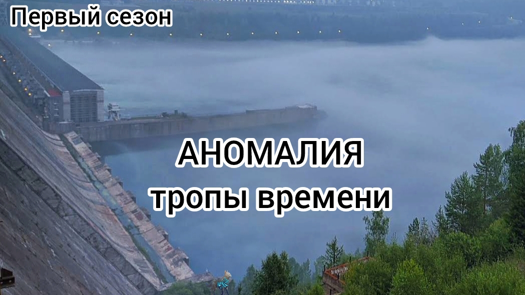 АНОМАЛИЯ тропы времени 1 серия 1 сезон