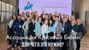🎙️ Радио Красота и Ассоциация Красивый Бизнес