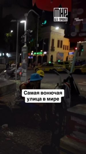 То что вы не знали о карнавале в Рио 🥸

#МирБезПравил — воскресенье 22:00
