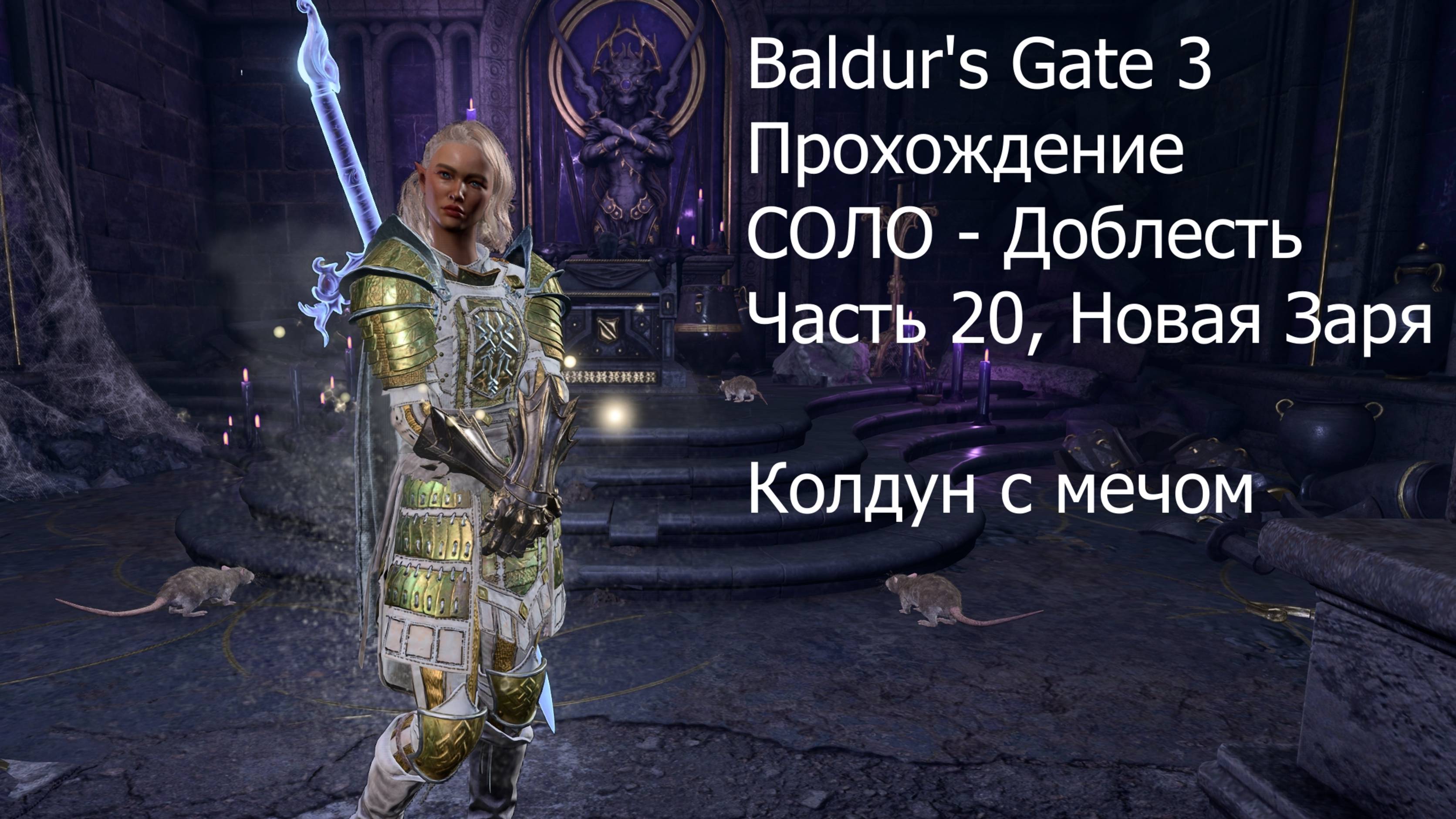 Baldur's Gate 3, прохождение, Соло - Доблесть, часть 20