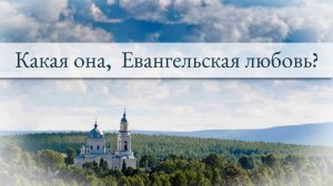 Какая она, Евангельская любовь?