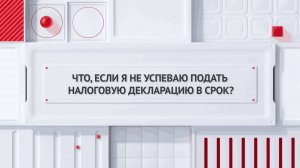 Что, если я не успеваю подать налоговую декларацию в срок?
