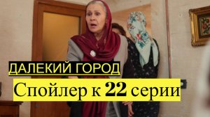 О беременности Мине и тайны матери Алии! Спойлеры к 22 серии сериала «Далекий город»