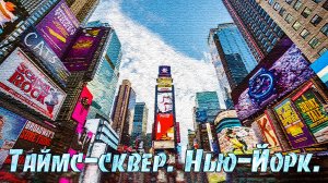 Таймс-Сквер
