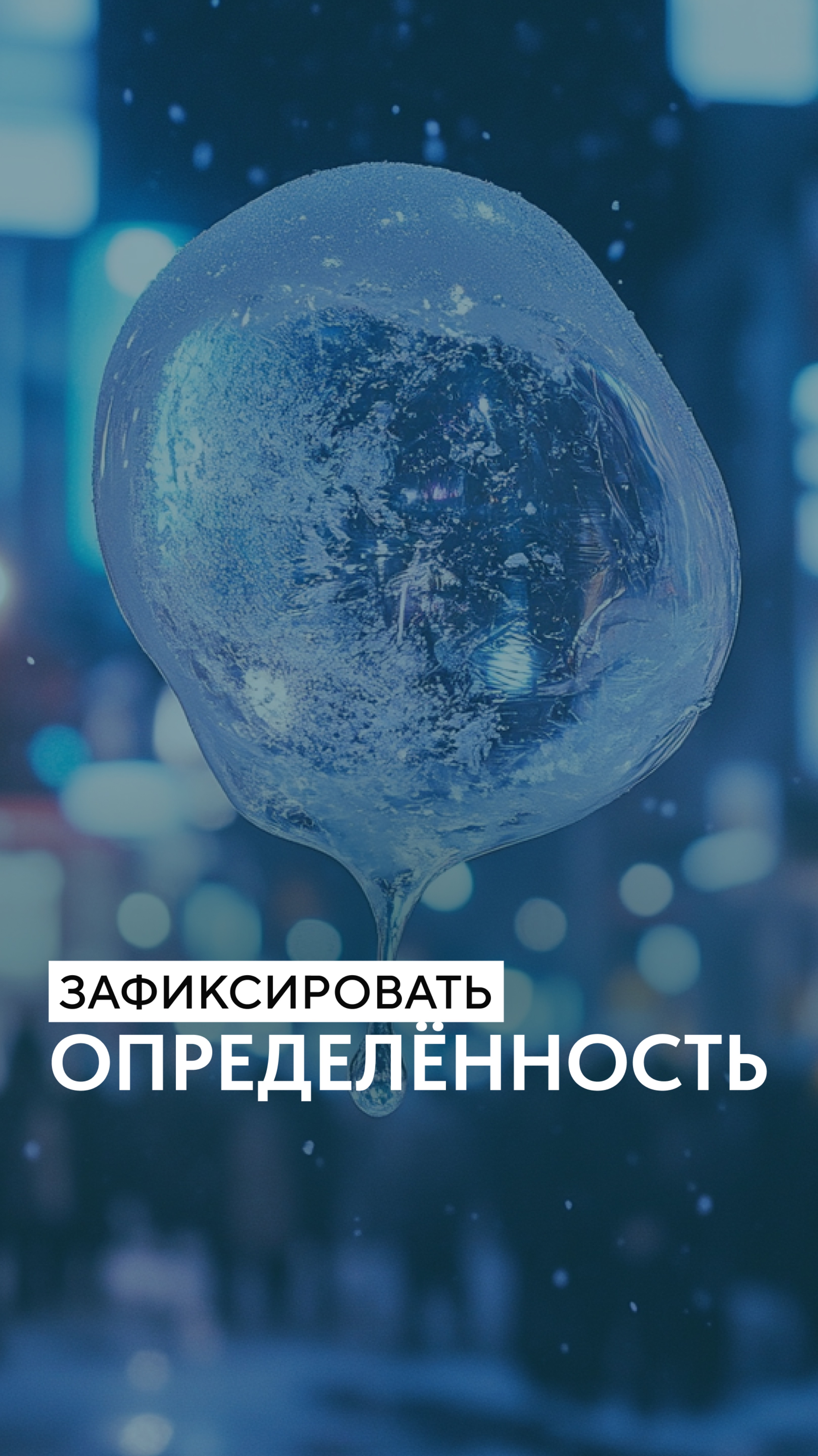 Зафиксировать определенность
