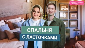 Квартирный вопрос 19.04.2025, "Спальня с ласточками"
