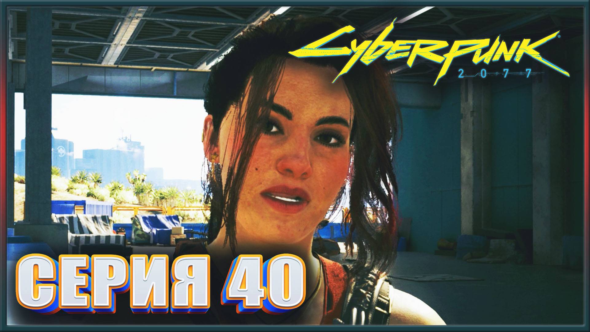 КОРОЛЕВА АВТОСТРАД: ПУСТОШИ ✔✔✔ CYBERPUNK 2077 PHANTOM LIBERTY НА МАКСИМАЛКЕ #40
