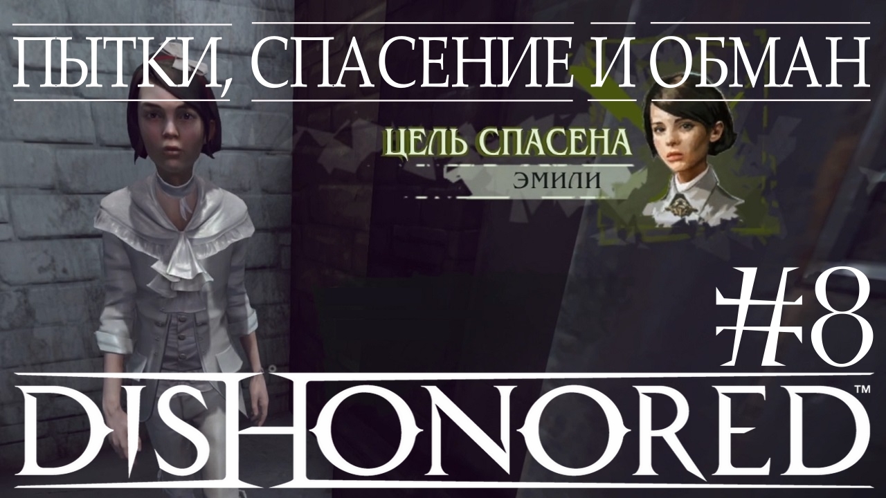 Dishonored #8 ПЫТКИ, СПАСЕНИЕ И ОБМАН