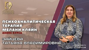 Курс "Психоаналитическая терапия Мелани Кляйн"