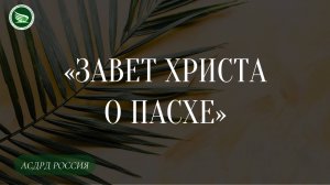«Завет Христа о Пасхе»