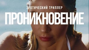 Проникновение