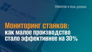 Мониторинг станков: как малое производство стало эффективнее на 30%