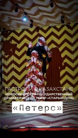 «Петерс» - гастроли Новосибирского театра «Старый дом» в Казахстане