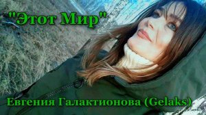 Евгения Галактионова(Gelaks)  "Этот Мир"  Демо - версия.