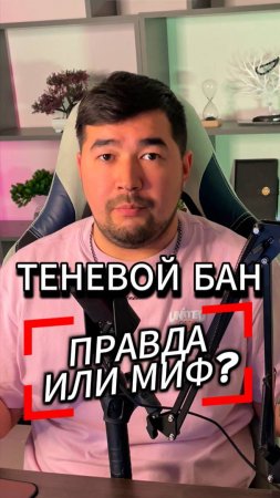 Теневой БАН на Вайлдберриз! Правда или МИФ? Как не получить Теневой BAN карточки товара Wildberries?