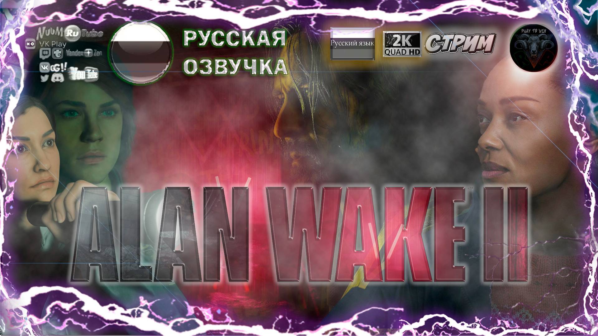 Alan Wake 2 🎮 Озвучка от GamesVoice 🎮 #Ritorplay
