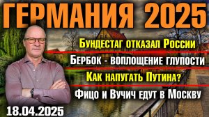 Бундестаг против России/Бербок - воплощение глупости/Как напугать Путина/Фицо и Вучич едут в Москву