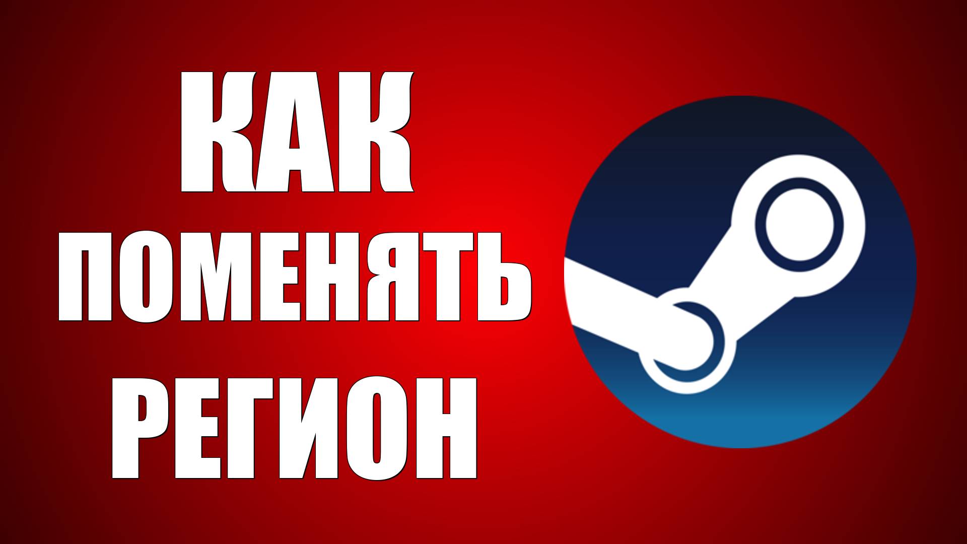 Как поменять регион в Steam 2025 на Казахстан или Турцию