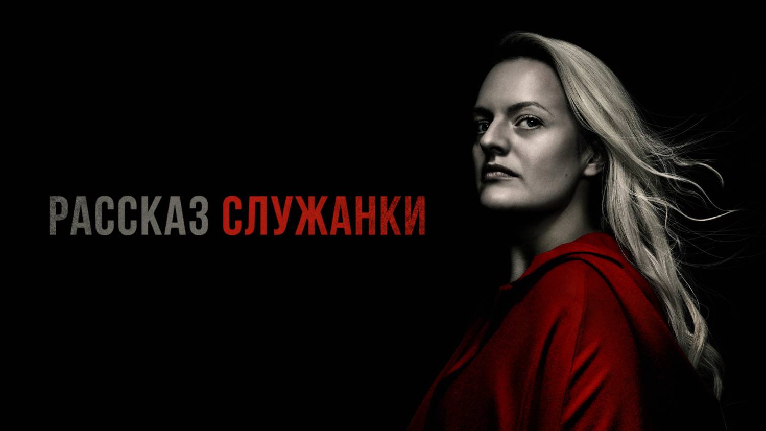 Сериал Рассказ служанки – 6 сезон 2 серия / The Handmaid's Tale