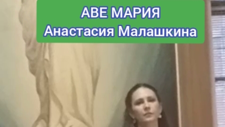 Аве Мария. Анастасия Малашкина