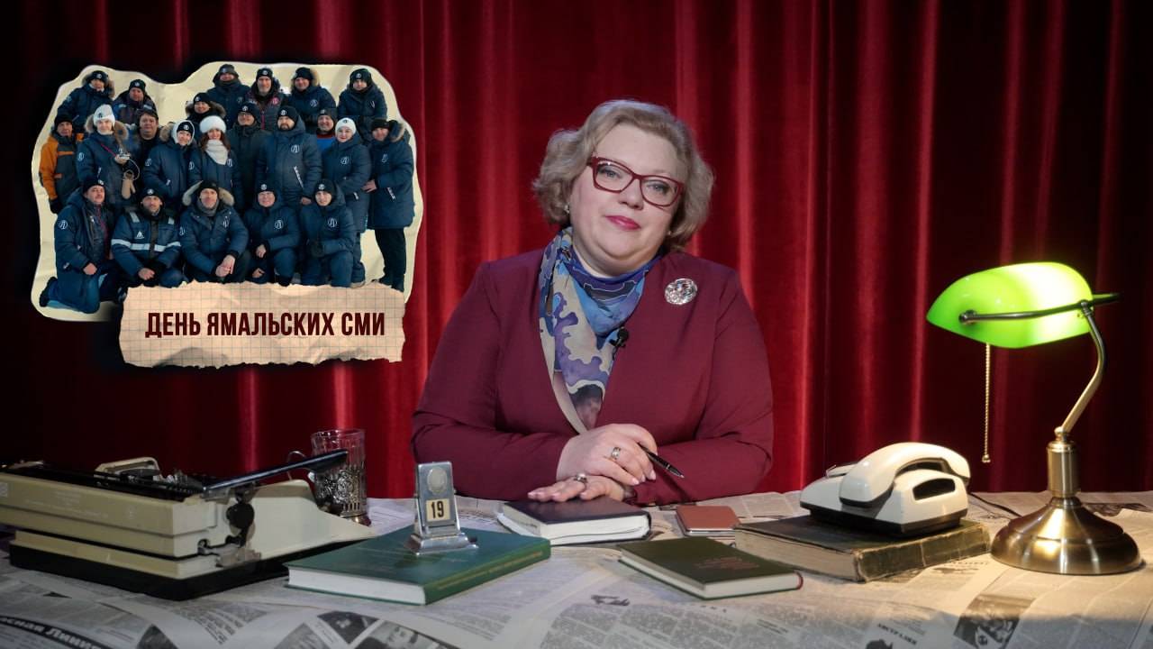 Настроение недели. День ямальских СМИ