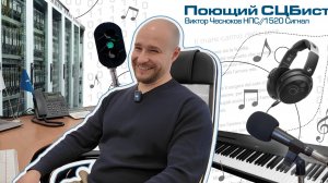 Поющий СЦБист из Нацпроектстроя. Виктор Чесноков об участии в шоу «Голос»