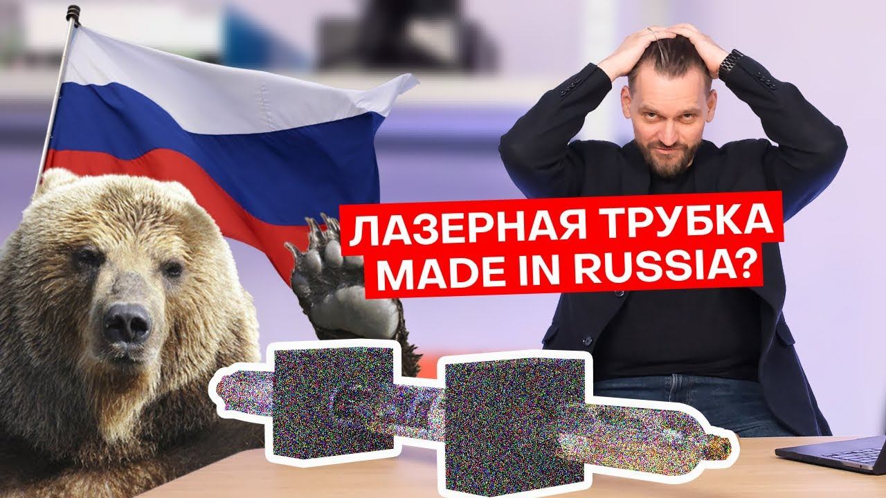 Сделано в России? Лазерная трубка с огромным потенциалом