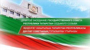 18.04.2025 Девятое заседание Государственного Совета Республики Татарстан седьмого созыва